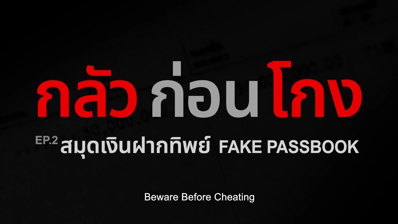 กลัวก่อนโกง EP2 ตอน Fake Passbook - YouTube