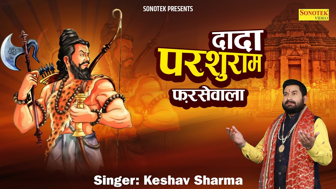 परशुराम जयंती स्पेशल | दादा परशुराम फ़रसेवाला | Dada Parshuram ...