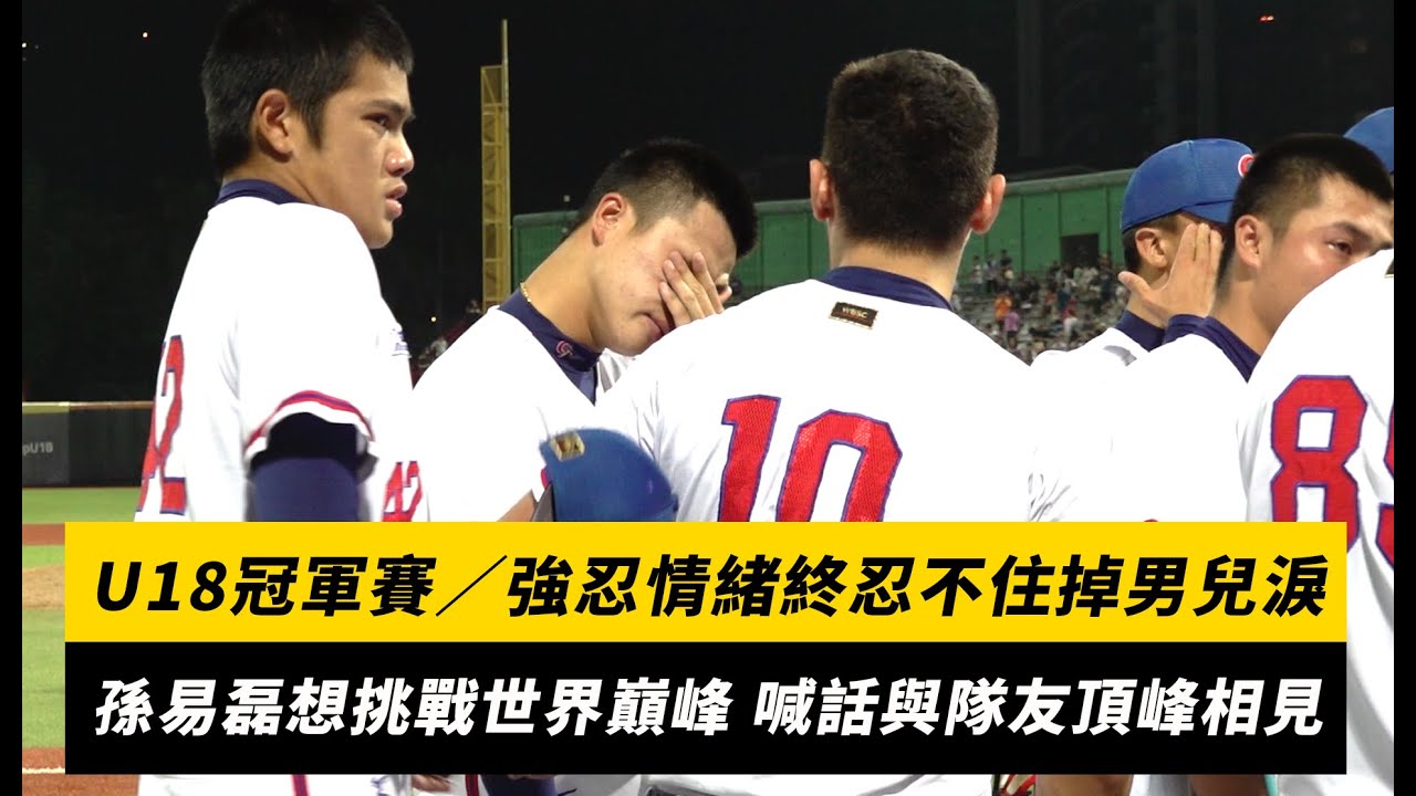 U18冠軍賽／強忍情緒終忍不住掉男兒淚 孫易磊想挑戰世界巔峰 喊話與隊友頂峰相見｜NOWnews - YouTube