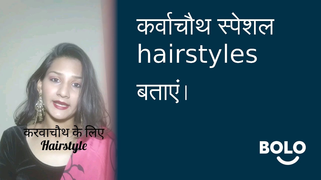 कर्वाचौथ स्पेशल hairstyles बताएं। - by Rashi Rawat - Bolo App - YouTube