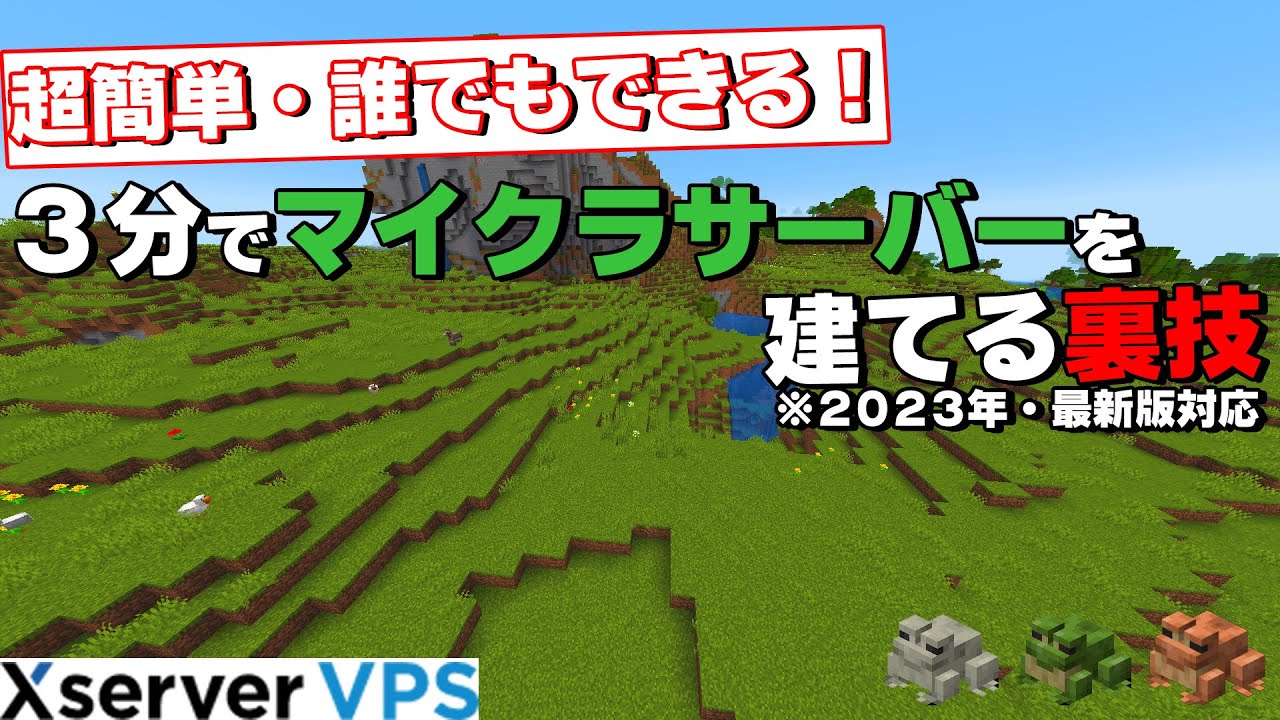 【マイクラ最新版対応】3分でJava/統合版マイクラサーバーをXserverVPSの裏技を使って簡単に建てる方法を解説!【XserverVPS ... 【マイクラ最新版対応】3分でJava/統合版マイクラサーバーをXserverVPSの裏技を使って簡単に建てる方法を解説!【XserverVPS ...