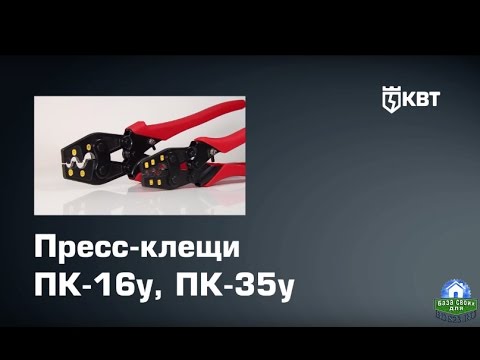 Пресс клещи КВТ ПК 16у и ПК 35у - YouTube