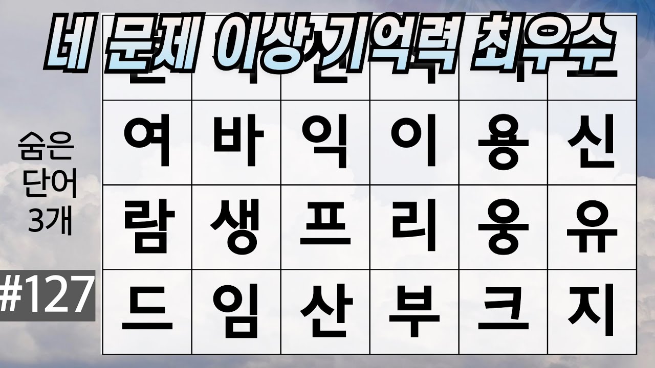 네 문제 이상 기억력 최우수 127 가로세로퀴즈 치매예방 낱말퀴즈 재미있는 퀴즈 기억력 집중력 뇌운동 치매예방