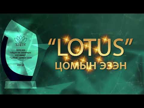 Лотус цом шагнал гардуулах ая - YouTube