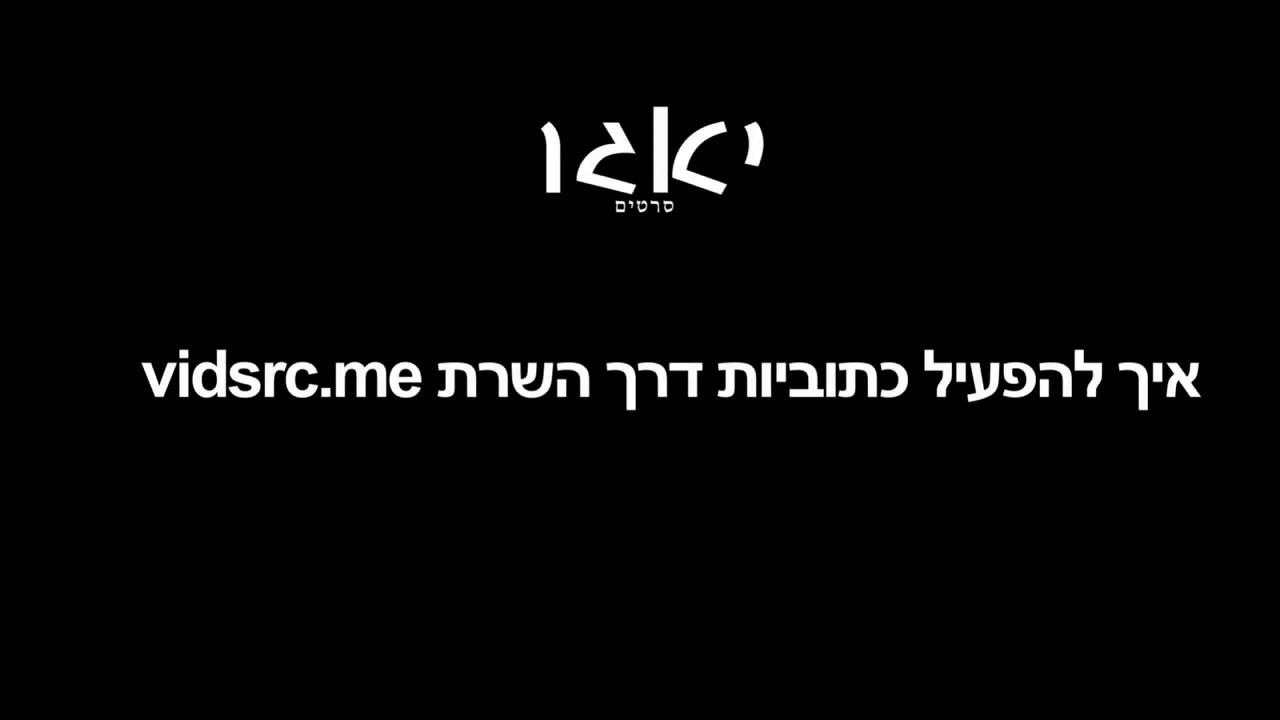 הפעלת כתוביות בנגן vidsrc.me - YouTube