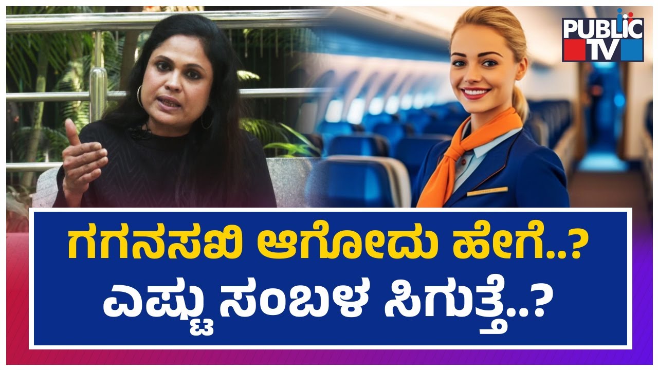 ನಿವೃತ್ತ ಗಗನಸಖಿ ಅನಿತಾ ರಾವ್ ರಿಂದ ಇಂಟ್ರೆಸ್ಟಿಂಗ್ ಮಾಹಿತಿ..! | Anitha Rao ...