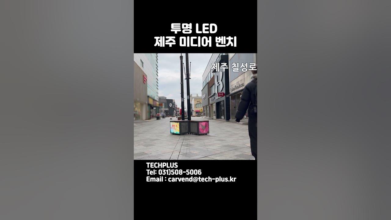 투명 LED 모든 빛의 중심 TECHPLUS - YouTube