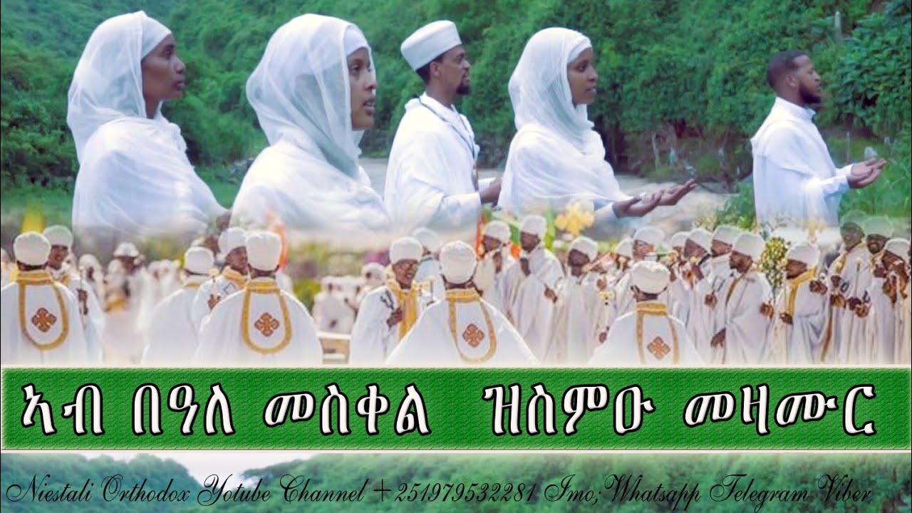 Eritrean Orthodox Tewahdo Mezmur Beale Meskel || ኣብ በዓለ መስቀል ዝስምዑ መዛሙር ...