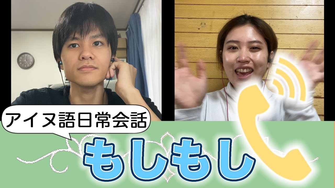 ＜アイヌ語日常会話＞もしもしenu enu(Ainu language class) - YouTube