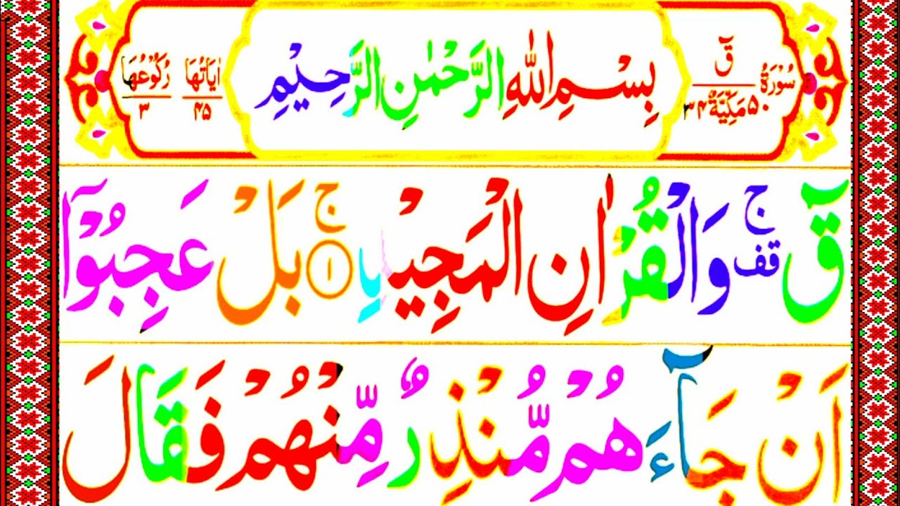 Surah Qaf Full Surah Qaf Full HD text Arabic Beautiful Recitation ...