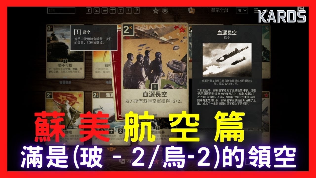 KARDS【蘇、美航空隊】KARDS - The WWII Card Game - YouTube