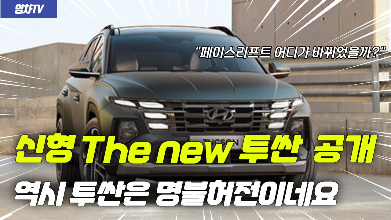 더 뉴 투싼 디자인 드디어 공개되었습니다 신형 투싼 과연 어떻게 변했을까 Youtube