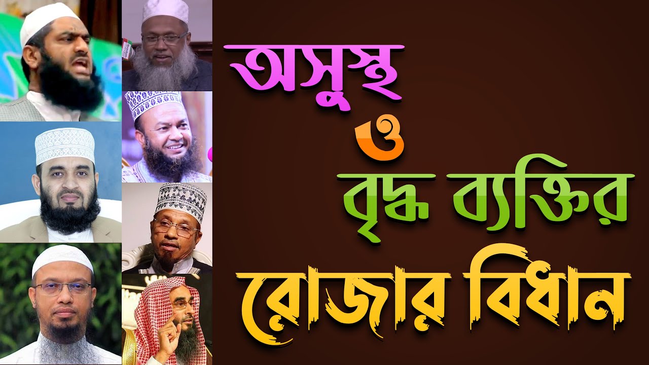 অসুস্থ ও বৃদ্ধ ব্যক্তির রোজার বিধান | ফিদিয়া দেওয়ার নিয়ম - YouTube