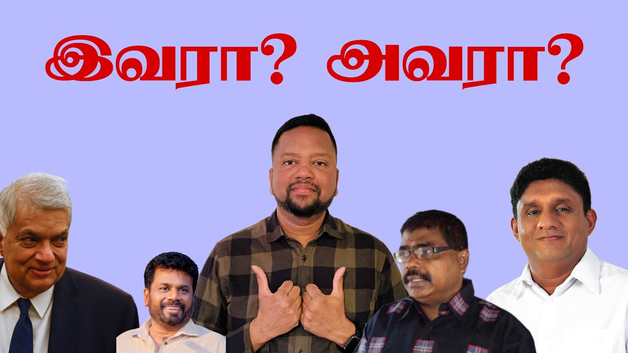 சஜித்துக்கு கை காட்டும் அர்ச்சுனா 👈 குழப்பமா? தெளிவா? 🤔 | TAMIL ADIYAN ...