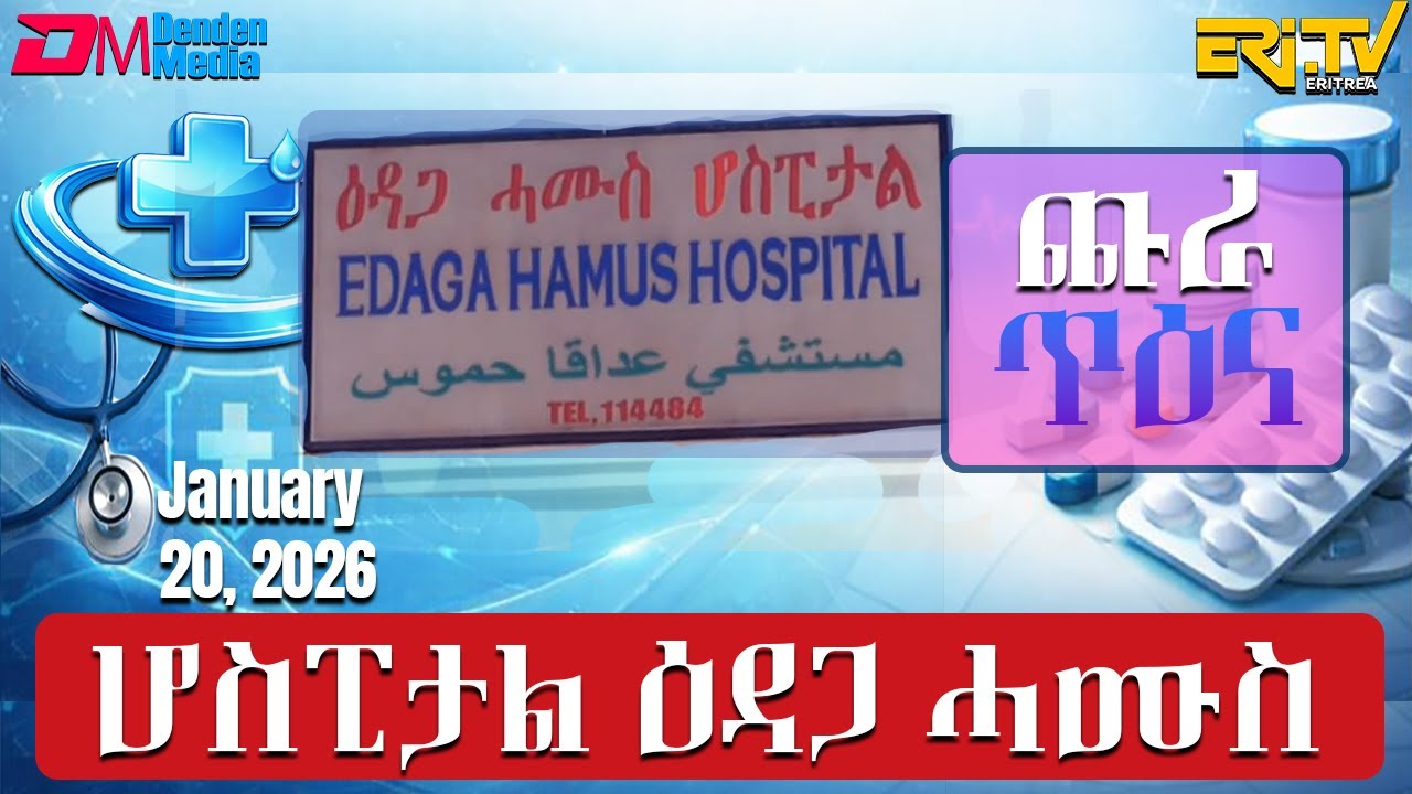 ጩራ ጥዕና : ሆስፒታል ዕዳጋ ሓሙስ | chura tiena - Hospital Edaga Hamus | ERi-TV ...