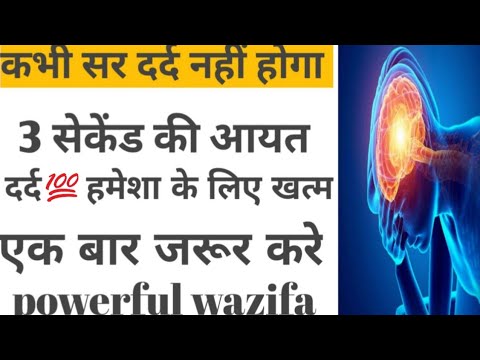 sir dard ka ilaj || sir dard kaise thik kare || sar dard ki dua - YouTube