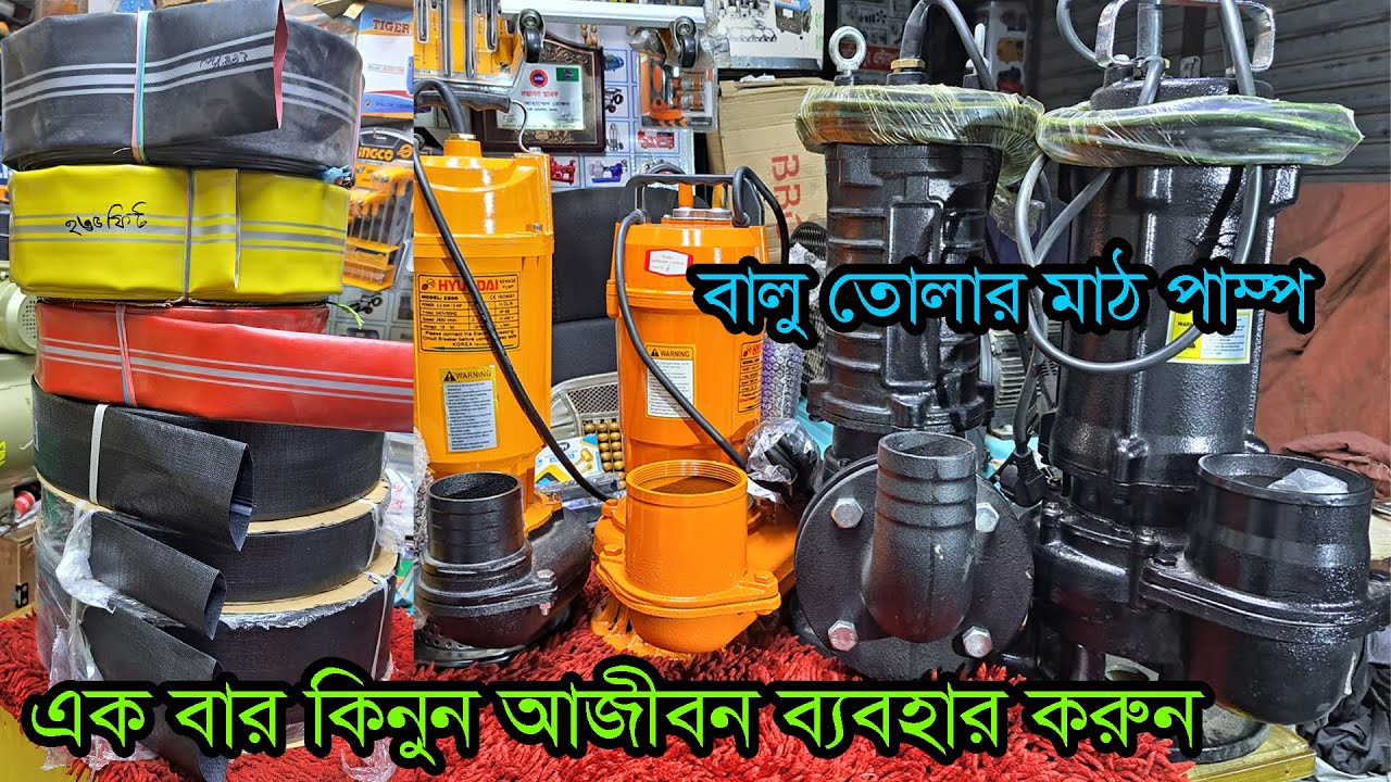 আজব মাঠ পাম্প দিয়ে বালি উওোলোন। কোরিয়ান পাইপ একবার কিনুন,আজীবন ব্যবহার করুন। Mut Pump Pipe ...
