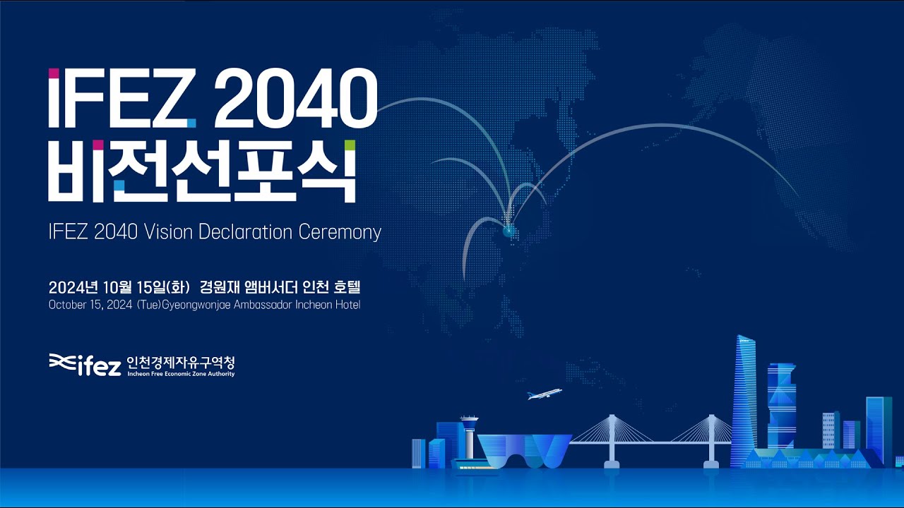[IFEZ 2040 비전선포식] - YouTube