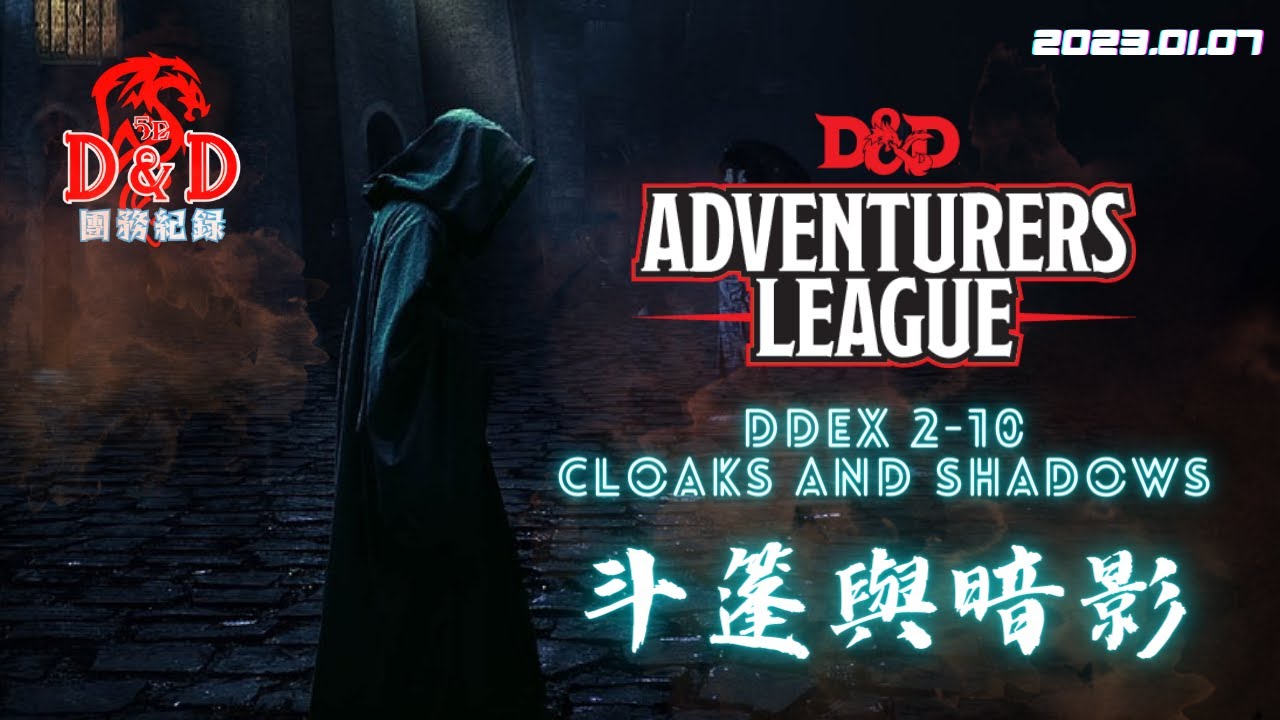 【DND5E－AL】《斗篷與暗影》(下) DDEX2-10 Cloaks and Shadows－龍與地下城 冒險者聯盟 Dungeons ...