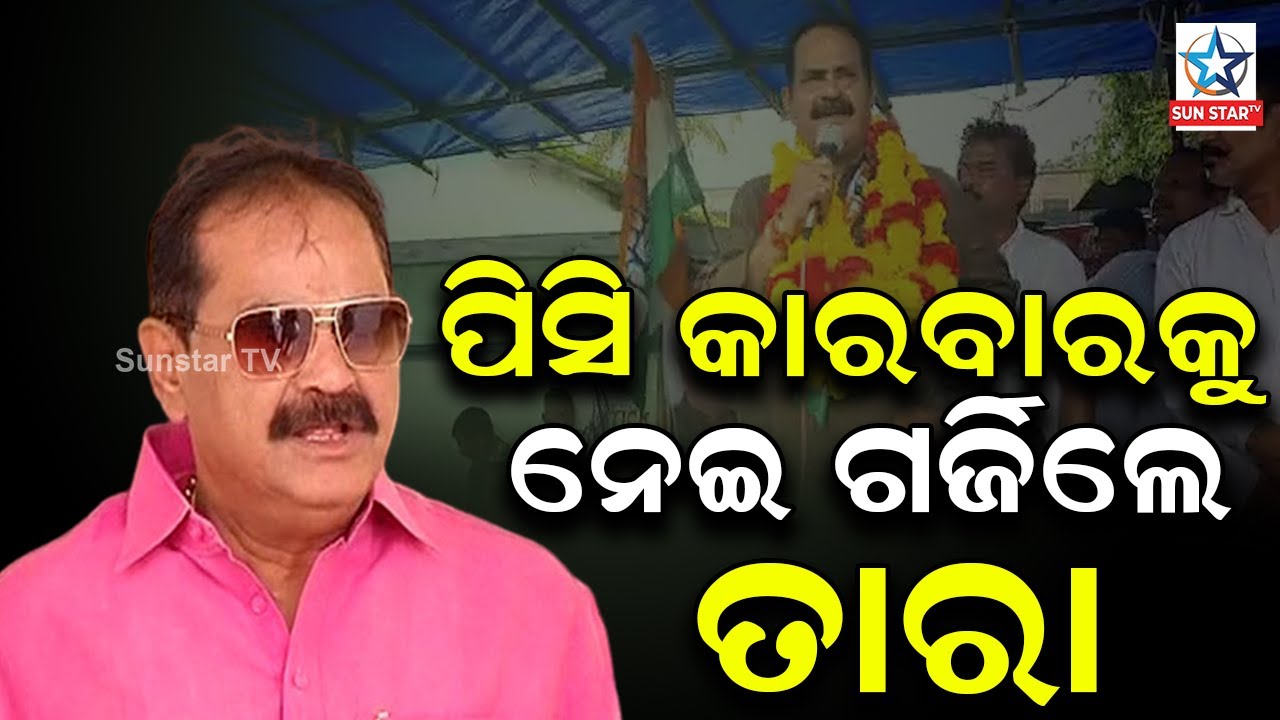 ପିସି କାରବାରକୁ ନେଇ ତାତିଲେ ତାରା ବାହିନୀପତି - YouTube
