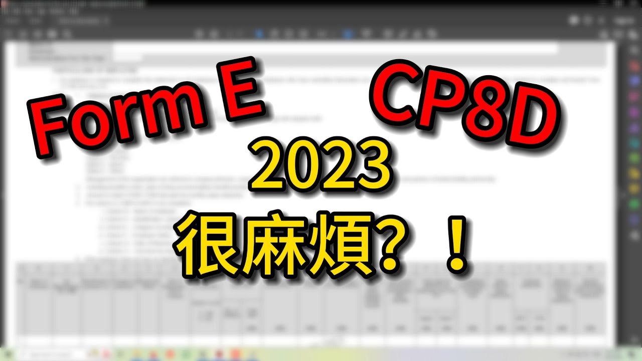 【Form E/CP8D 2023】今年和往年怎麽不一樣了？ - YouTube
