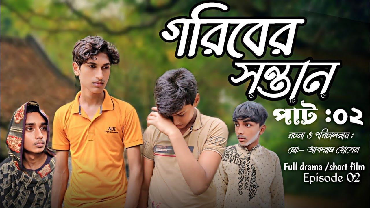 গরীবের সন্তান পার্ট ০২ | goriber sontan 2 | new short film | Akram Hossan | junior team bd - YouTube