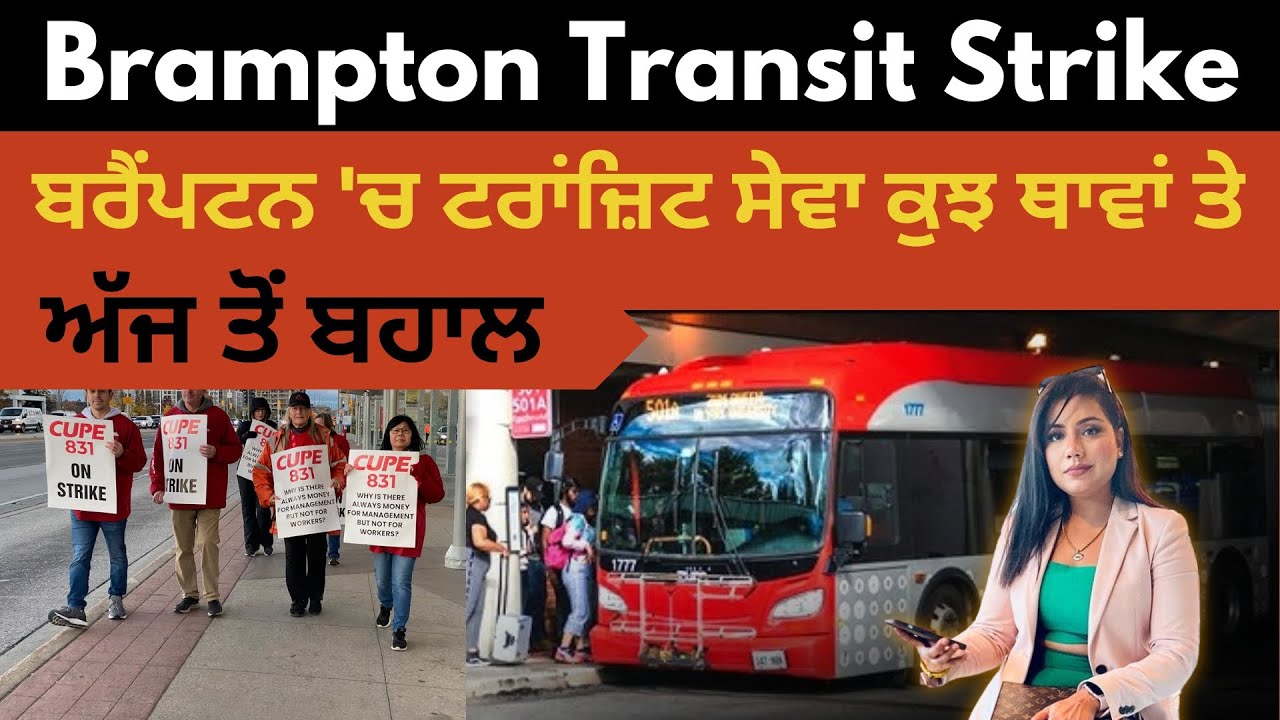 Brampton Transit Strike : ਬਰੈਂਪਟਨ 'ਚ ਟਰਾਂਜ਼ਿਟ ਸੇਵਾ ਕੁਝ ਥਾਵਾਂ ਤੇ ਅੱਜ ਤੋਂ ...