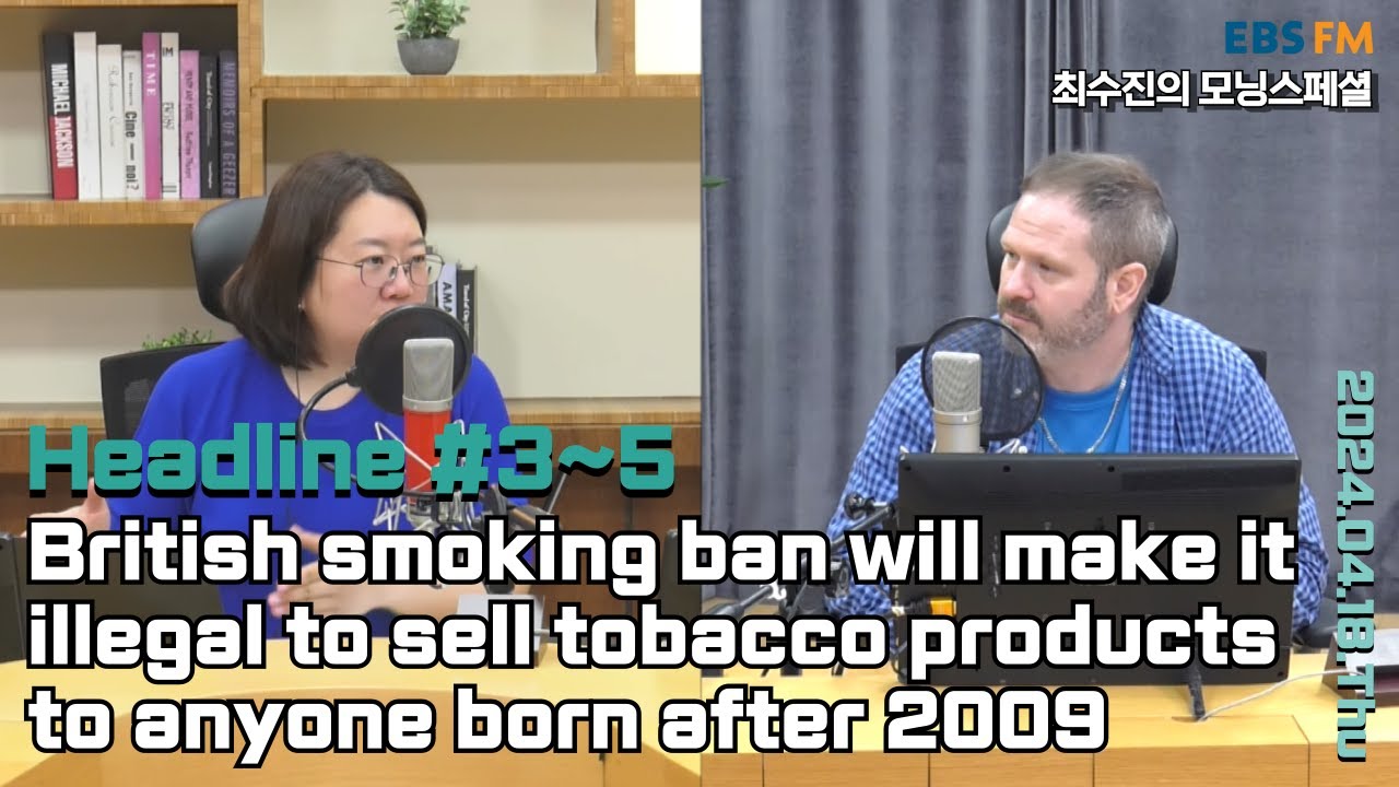 [영어로 듣는 모닝 뉴스] 2009년 이후 출생자의 담배 구입을 금지하는 영국 정부의 금연 법안 1차 관문 통과 외ㅣEBS FM 최수진의 모닝스페셜 240418 (목) 헤드 ...