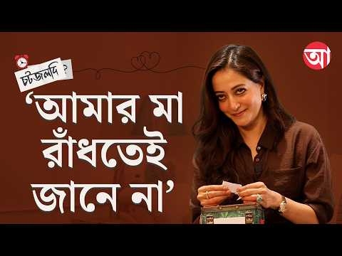 Raima Sen Rapid Fire | আইডল, প্রেম, বিয়ে, ভ্রমণ থেকে রাজনীতি নিয়ে রাইমার ‘র‌্যাপিড ফায়ার’