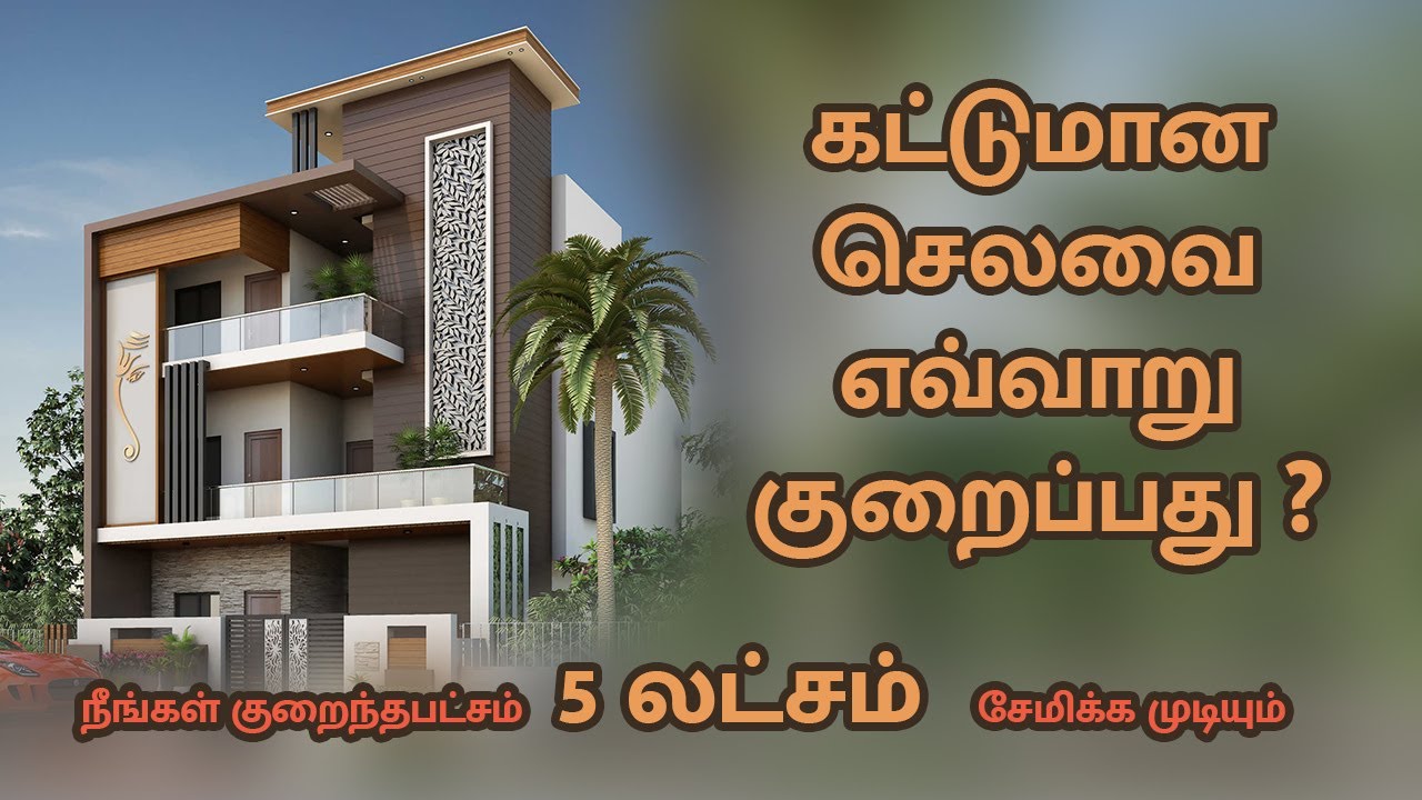 Reduce Construction Cost In Tamil YouTube reduce-construction-cost-in-tamil-youtube