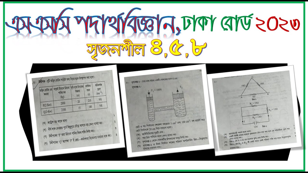 SSC Physics, Dhaka board 2023|| এক নজরে সৃজনশীল ৪,৫ এবং ৮ - YouTube