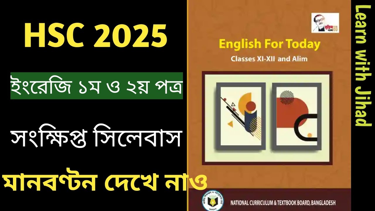 HSC 2025 English 1st & 2nd paper Short Syllabus || এইচএসসি ২০২৫ ইংরেজী ...