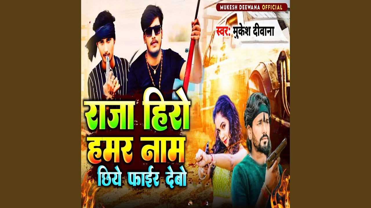 Raja Hero Hamar Naam Chhiye Fair Debo - YouTube
