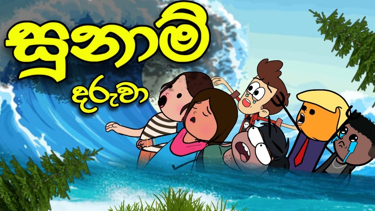 සුනාමි දරුවා || Tsunami Daruwa || Sinhala Dubbed Funny Cartoon Story ...