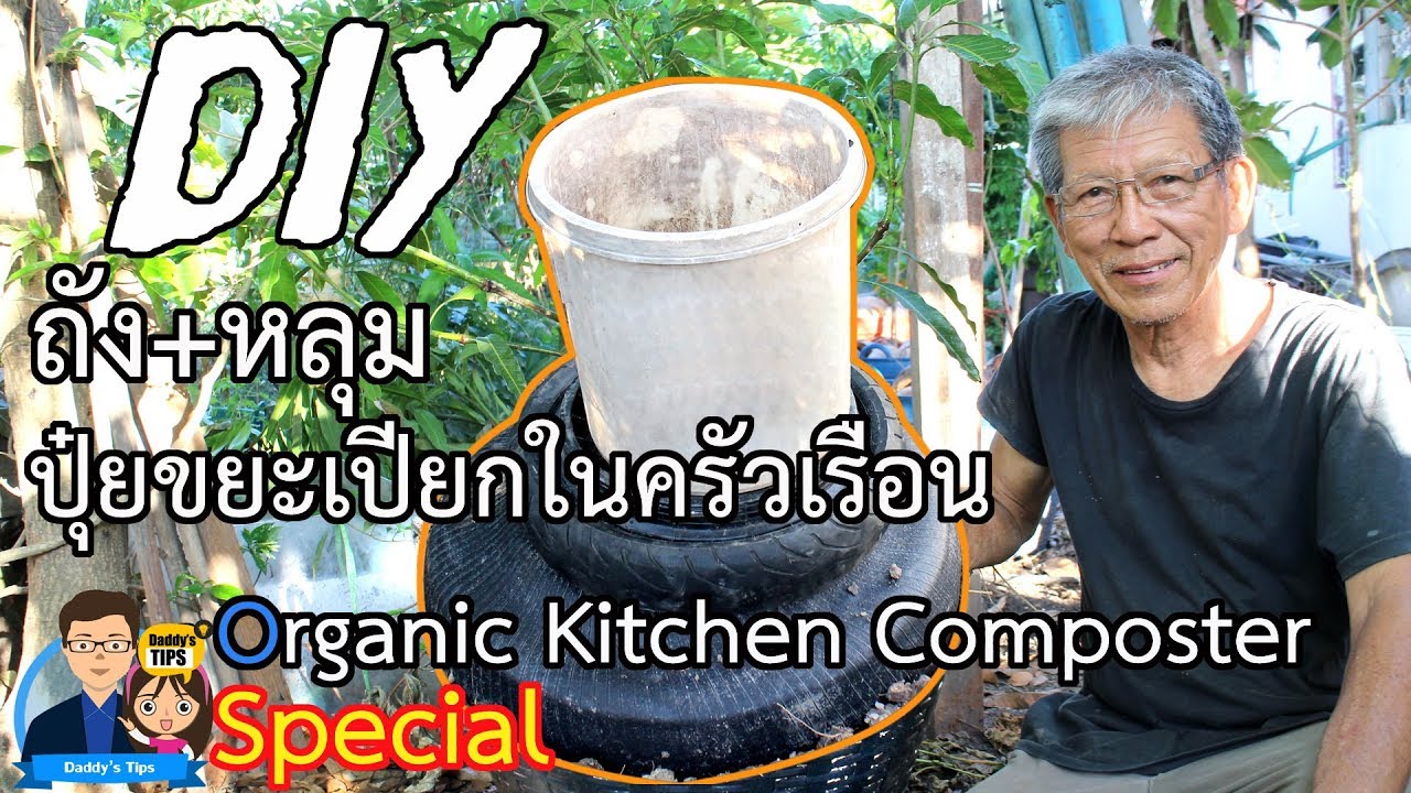ตอนพิเศษ DIY Organic Kitchen Composter | ถัง+หลุมหมักปุ๋ยเศษอาหารในครัว ...