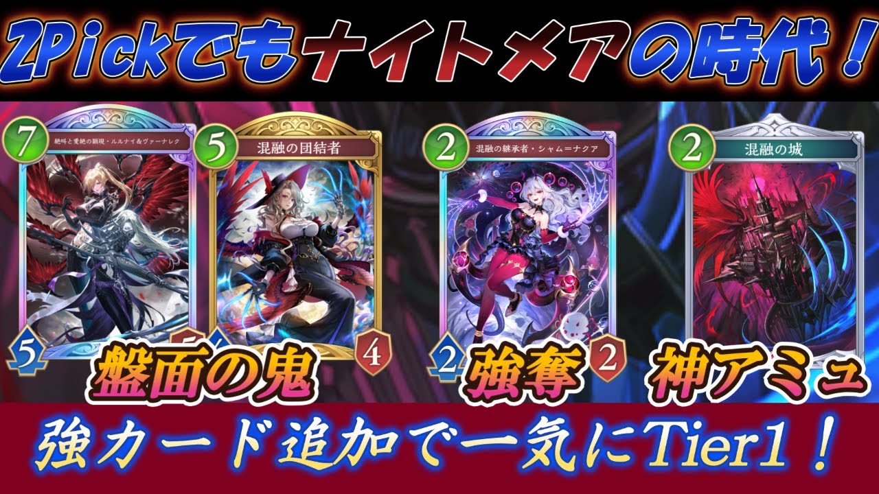 新弾開幕！2Pickでパワー倍増！ナイトメアの時代到来！[ShadowverseWB/2pick] - YouTube