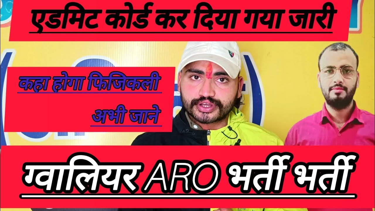 ग्वालियर ARO आर्मी भर्ती एडमिट कोर्ड जारी ? Gwalior Aro army agniveer ...