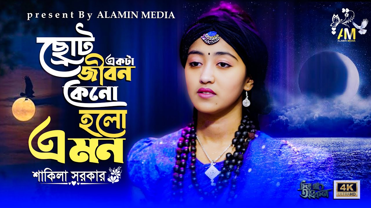 ছোট্ট একট জীবন কেন হলো এমন | Chotto ekta jibon ‍| Sakila sarkar - YouTube