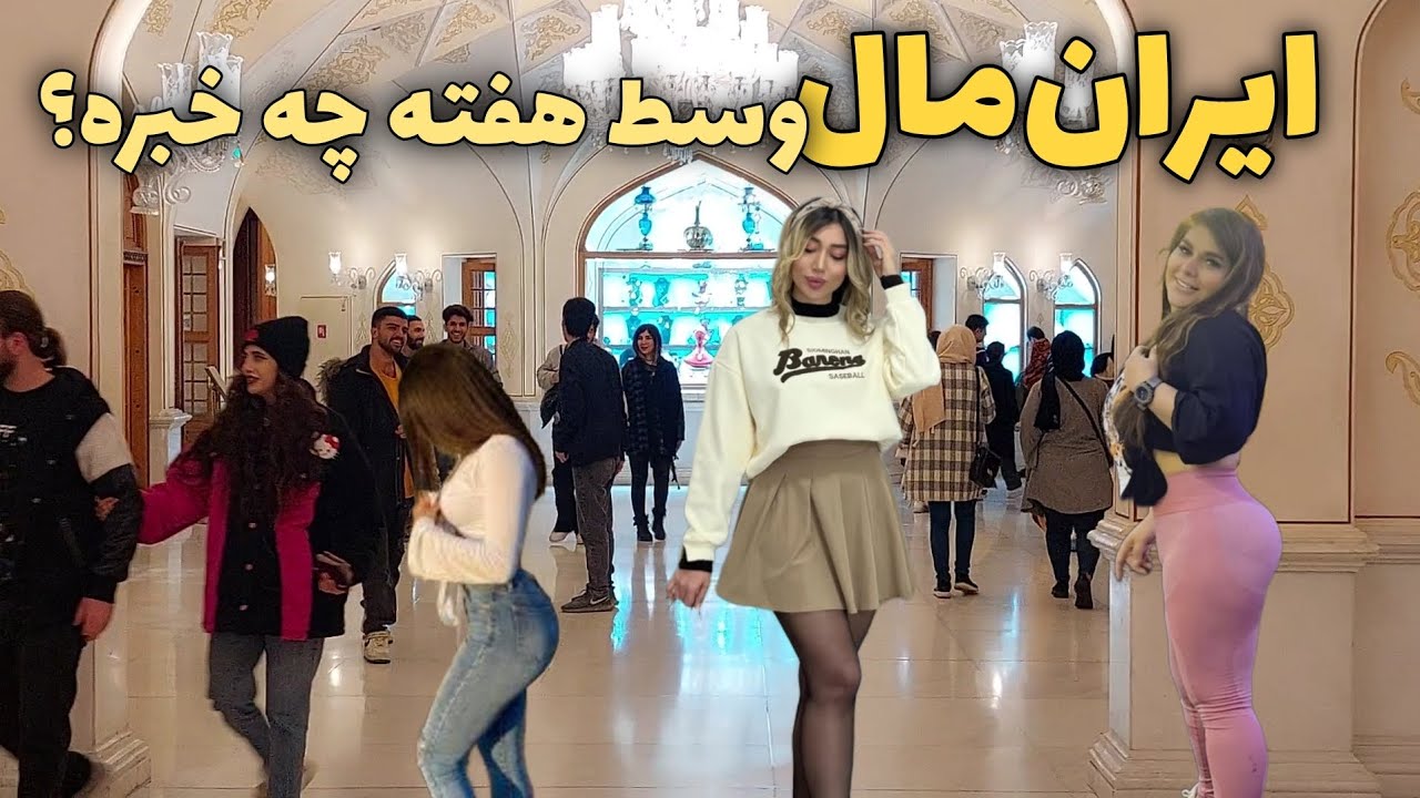 Iran Mall, the largest shopping center in the Middle East | Iran ...