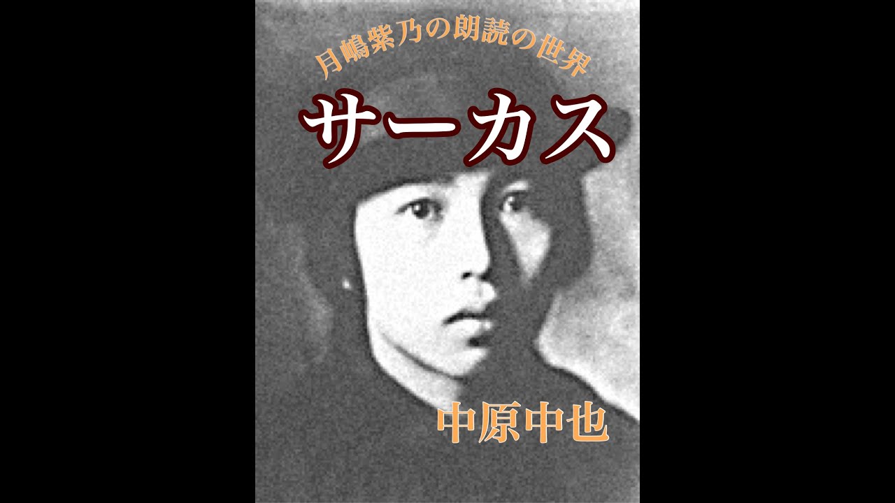 【朗読】 中原中也「サーカス」 【青空文庫】【字幕あり】 Youtube
