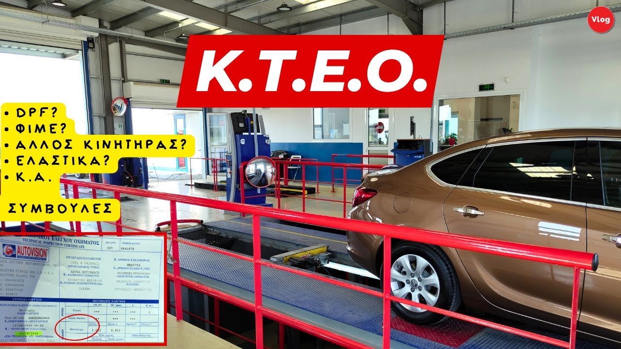 ΚΤΕΟ - ΟΣΑ ΠΡΕΠΕΙ ΝΑ ΞΕΡΕΙΣ ΓΙΑ ΤΟΥΣ ΕΛΕΓΧΟΥΣ!! - YouTube