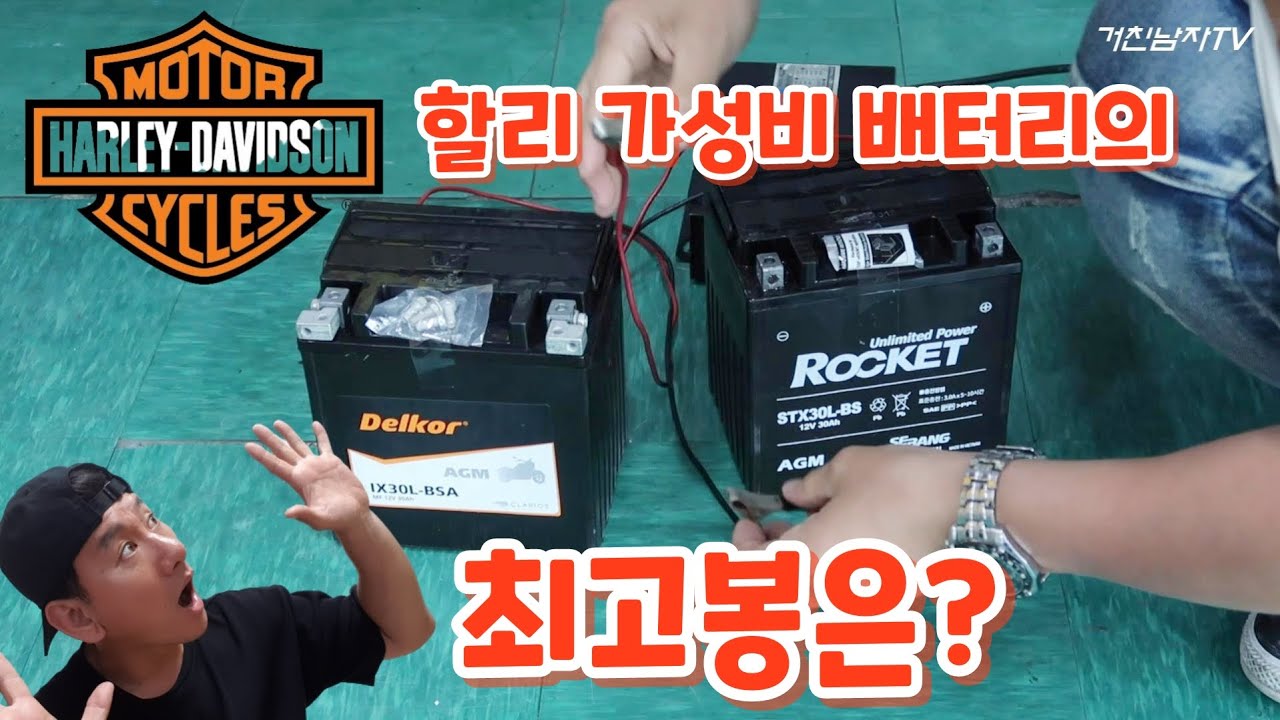 할리자가정비점검 할리데이비슨 가성비 배터리의 최고봉은델코배터리로케트배터리언박싱 Youtube
