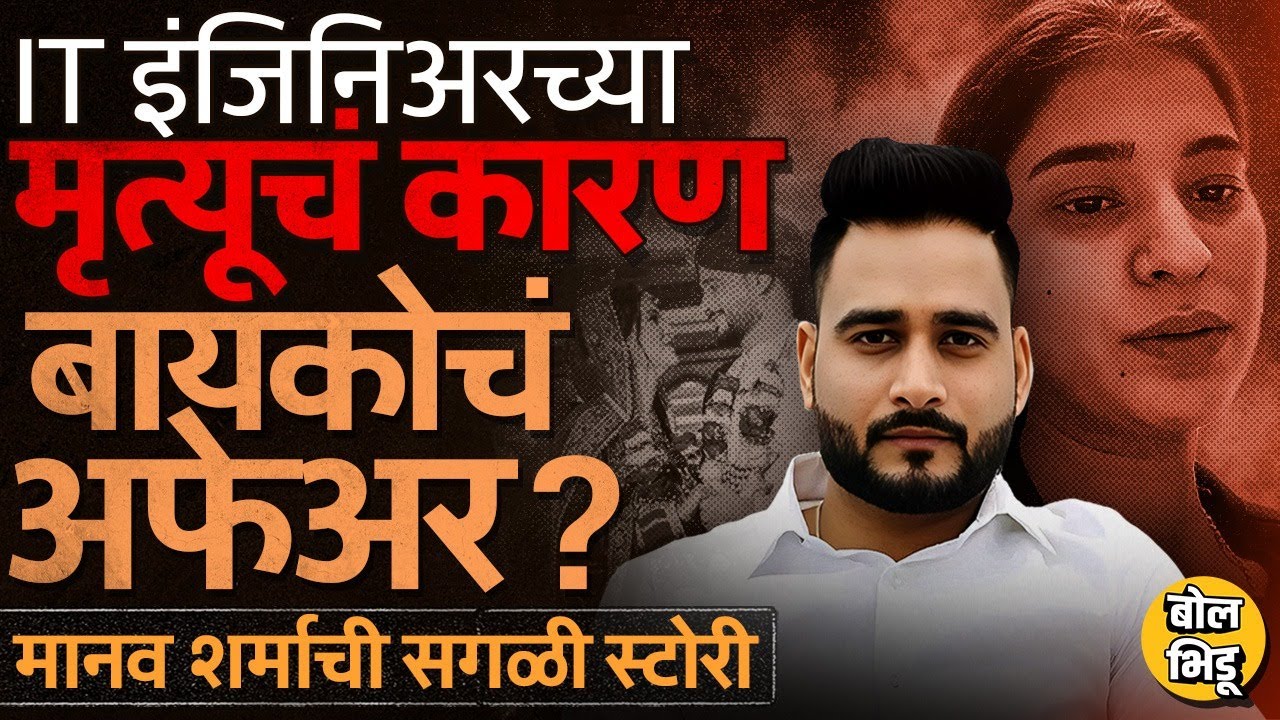 TCS Manager Manav Sharma Case काय आहे ? बँगलोरच्या Atul Subhash च्या ...