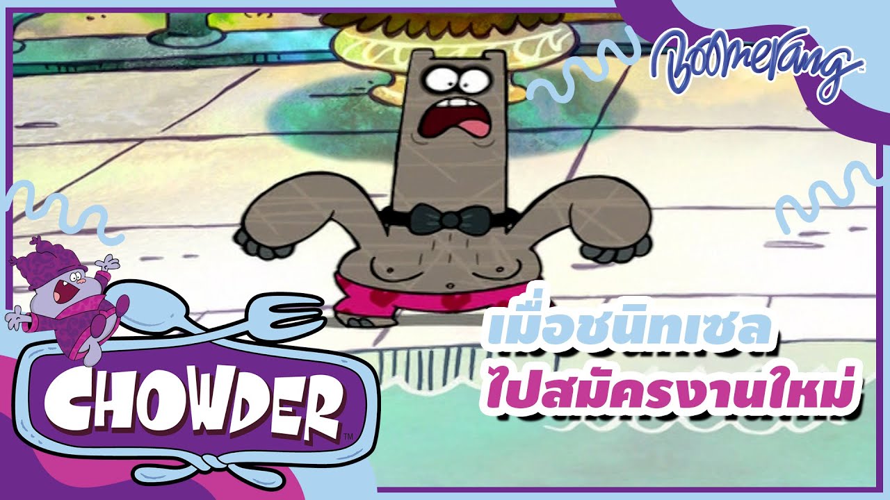 เมื่อชนิทเซลไปสมัครงานใหม่ | Chowder ชาวเดอร์ - YouTube