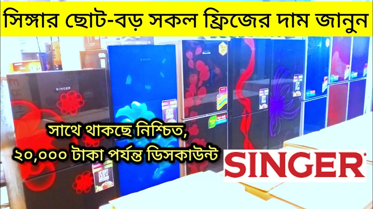 সিঙ্গার ফ্রিজের দাম জানুন | Top ☑️☑️ Refrigerator Price | singer freeze ...