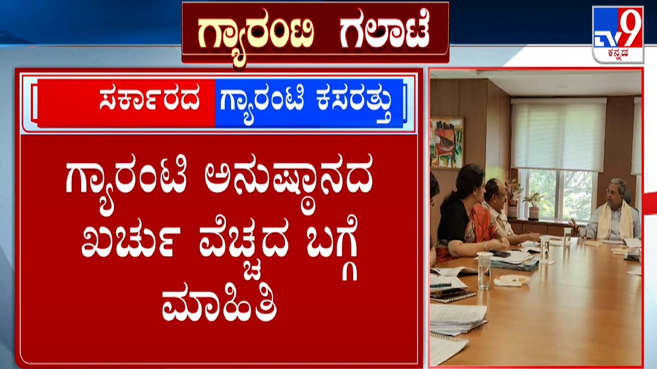 Karnataka Govt On 5 Guarantee Scheme | ಗ್ಯಾರಂಟಿ ಅನುಷ್ಠಾನದ ಖರ್ಚು ವೆಚ್ಚದ ...