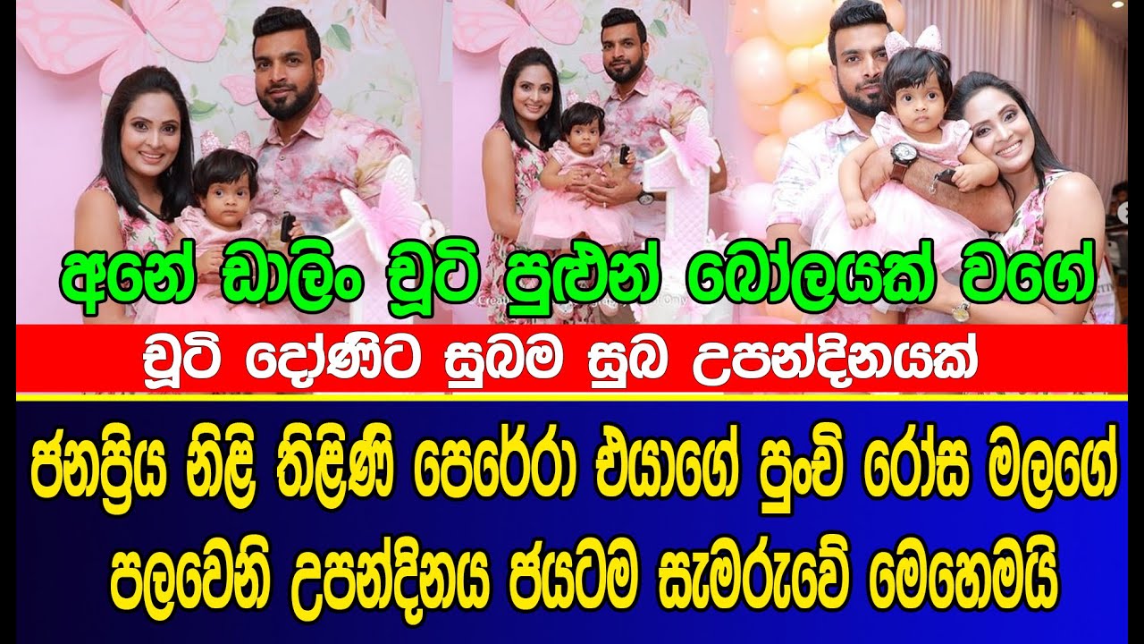ජනප්‍රිය නිළි තිළිණි පෙරේරා පුංචි රෝස මලගේ පලවෙනි උපන්දිනය සැමරුවේ ...