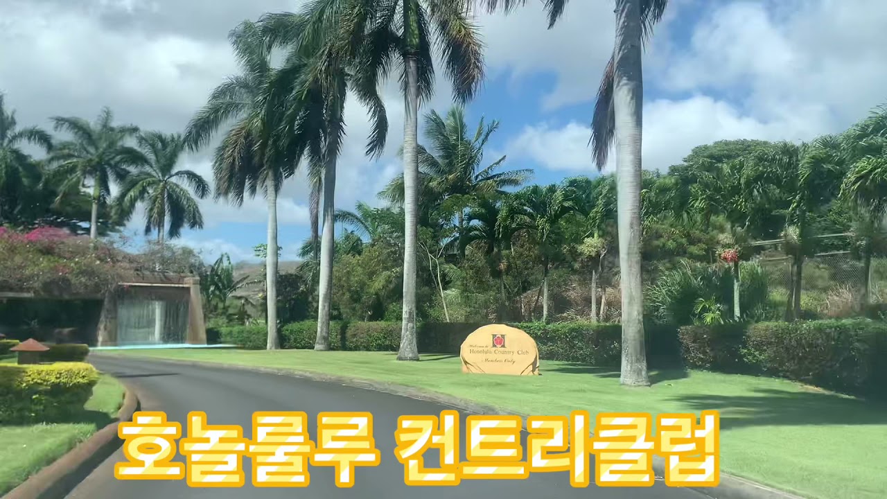 호놀룰루 컨트리클럽 Honolulu country club - YouTube