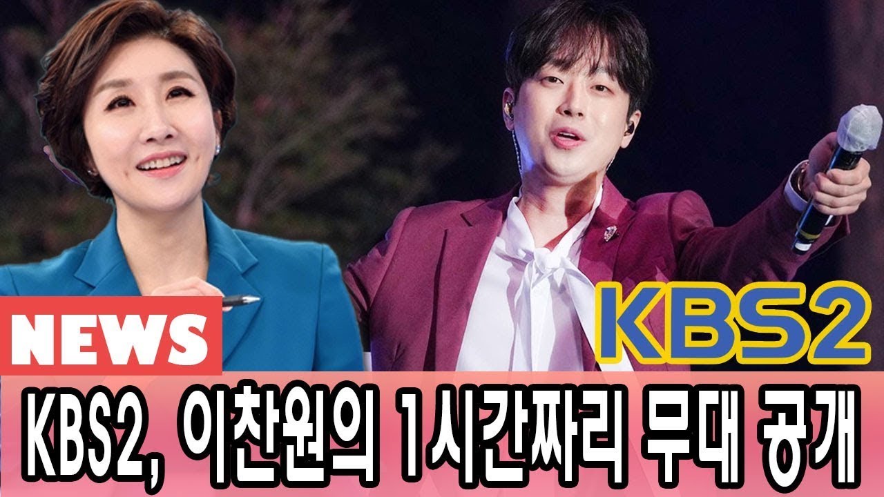 오늘 저녁 KBS2에서 이찬원이 1시간짜리 스페셜 무대에 등장… 팬들을 위해 특별히 준비한 선물! 앵커 이소정 오늘부터 날 ...