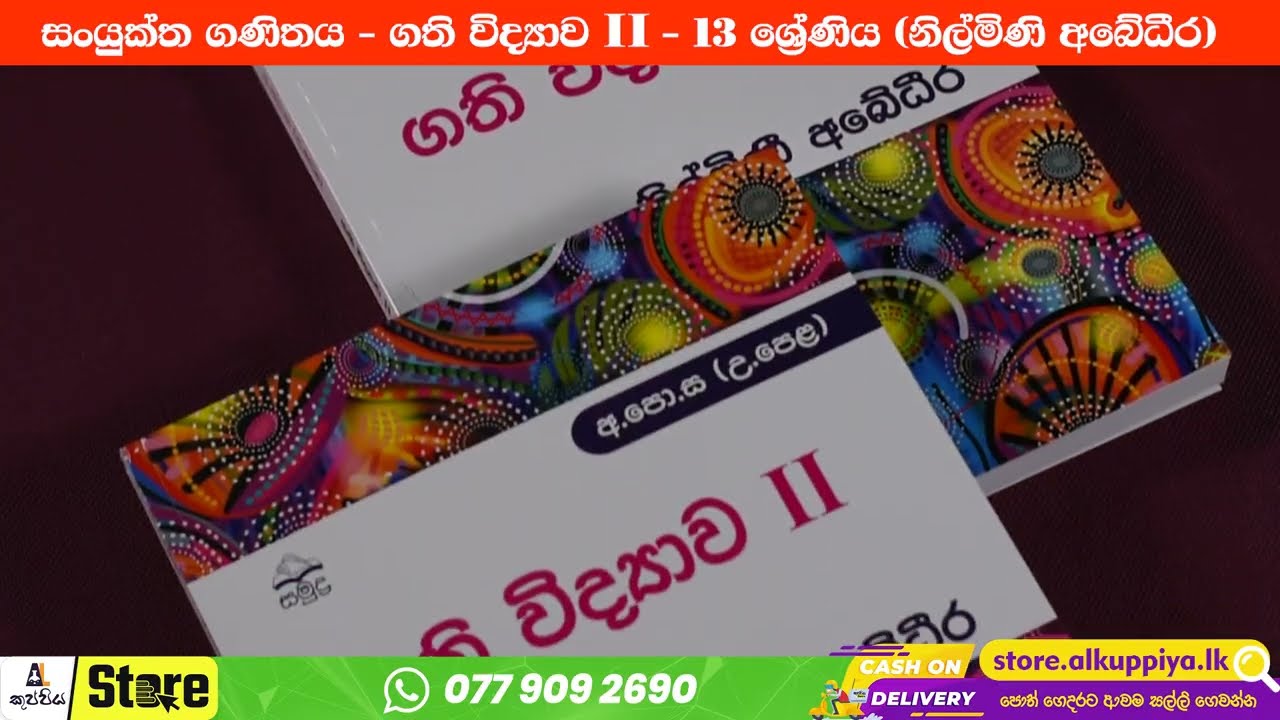 Combined Maths | සංයුක්ත ගණිතය ගති විද්‍යාව II - 13 ශ්‍රේණිය | Combined ...